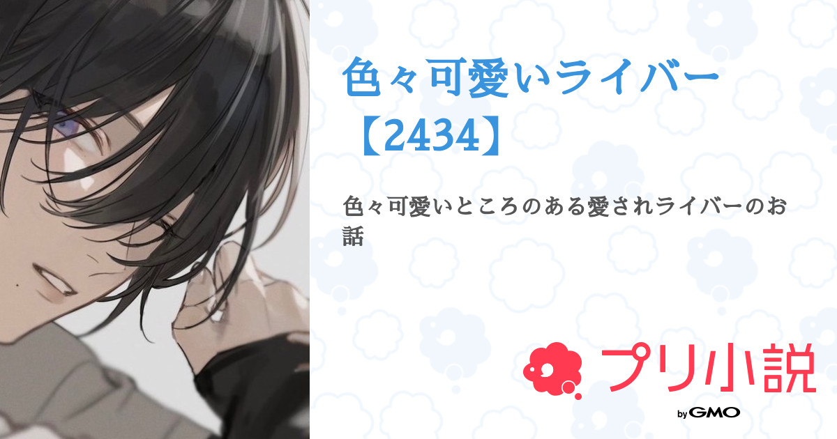 色々可愛いライバー【2434】 - 全20話 【連載中】（ポップコーンさんの夢小説） | 無料スマホ夢小説ならプリ小説 byGMO